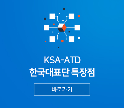 2019 KSA-ATD 한국대표단